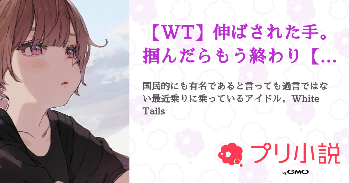 第2話：1（【WT】伸ばされた手。掴んだらもう終わり【アイドルパロ】）｜無料スマホ夢小説ならプリ小説 byGMO